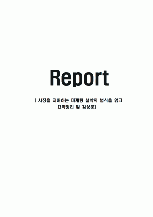 시장을 지배하는 마케팅 철학의 법칙을 읽고 요약정리 및 감상문