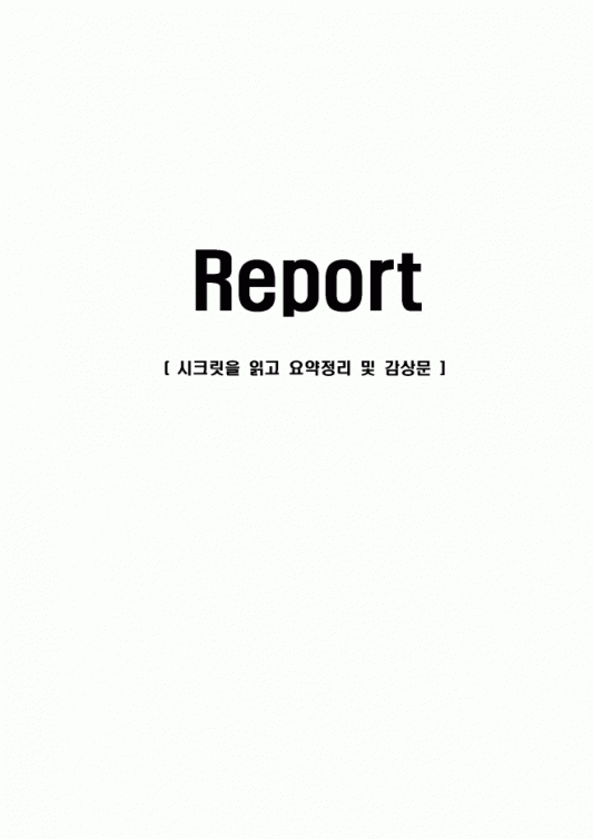 시크릿을 읽고 요약정리 및 감상문