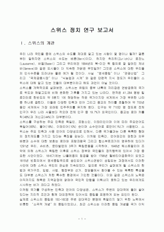 스위스 정치 연구 보고서