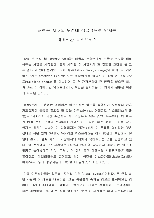 아메리칸 익스프레스 카드의 마케팅 사례에 관한 연구