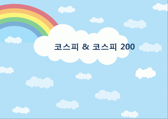 코스피&코스피200
