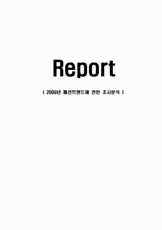 2009년 패션트랜드에 관한 조사분석