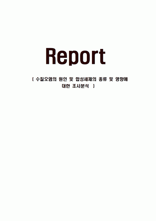 수질오염의 원인 및 합성세제의 종류 및 영향에 대한 조사분석