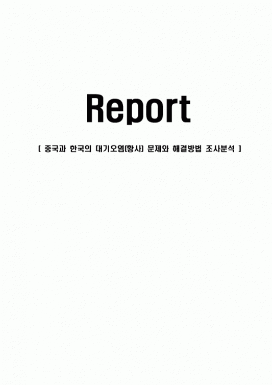 중국과 한국의 대기오염(황사) 문제와 해결방법 조사분석