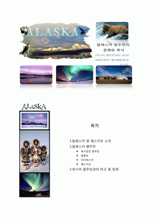 알래스카와 러시아 에스키모의 문화와 복시