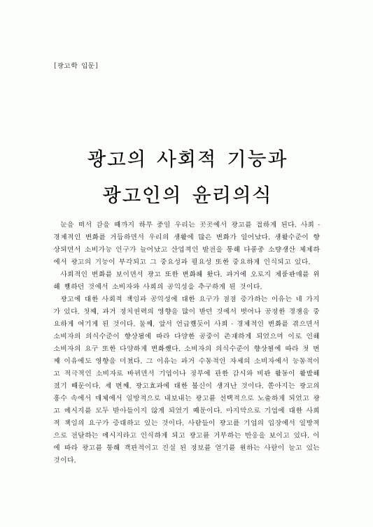 광고의 사회적 기능과 광고인의 윤리의식