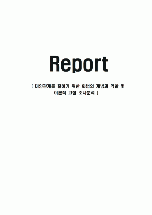 대인관계를 잘하기 위한 화법의 개념과 역할 및 이론적 고찰 조사분석