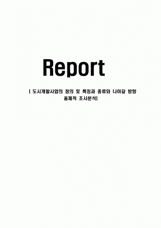 도시개발사업의 정의 및 특징과 종류와 나아갈 방향 총체적 조사분석