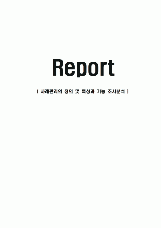 사례관리의 정의 및 특성과 기능 조사분석
