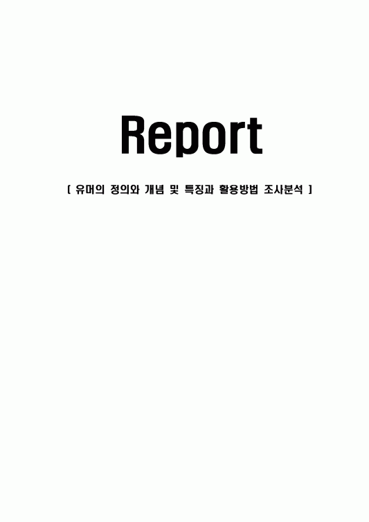 유머의 정의와 개념 및 특징과 활용방법 조사분석
