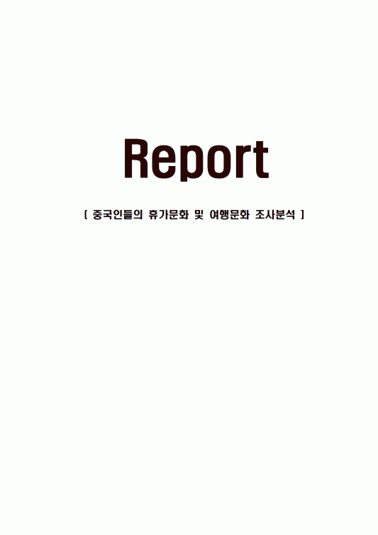 중국인들의 휴가문화 및 여행문화 조사분석