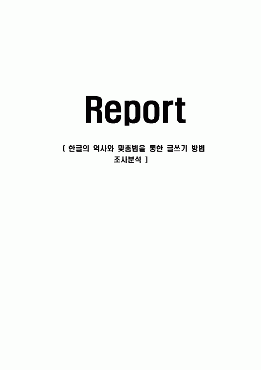 한글의 역사와 맞춤법을 통한 글쓰기 방법 조사분석