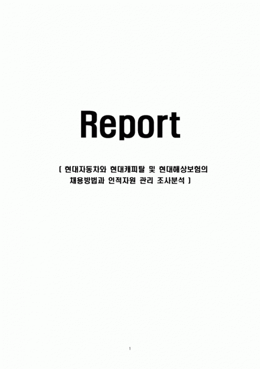현대자동차와 현대캐피탈 및 현대해상보험의 채용방법과 인적자원 관리 조사분석