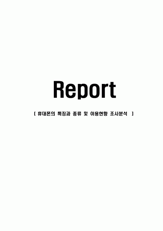 휴대폰의 특징과 종류 및 이용현황 조사분석