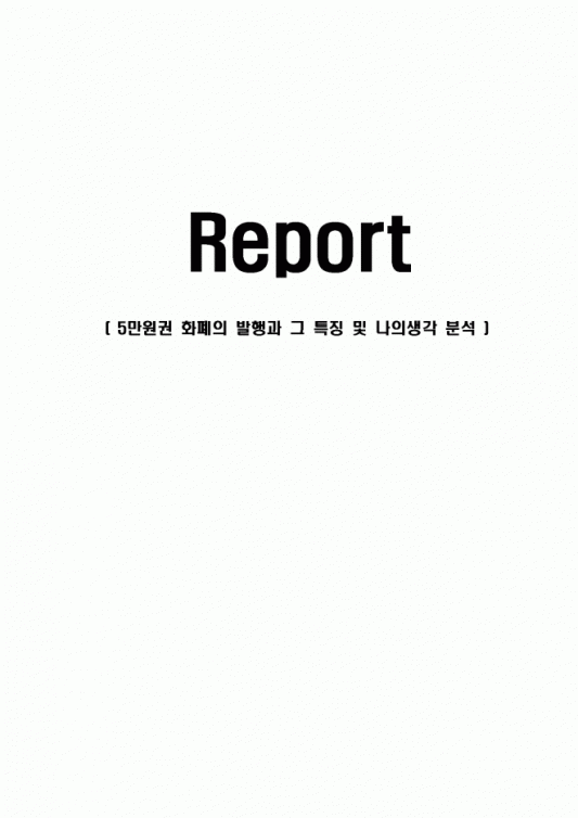 [인문과학] 5만원권 화폐의 발행과 그 특징 및 나의생각 분석