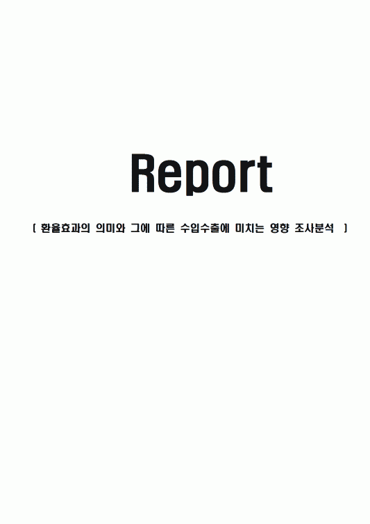 [인문과학] 환율효과의 의미와 그에 따른 수입수출에 미치는 영향 조사분석