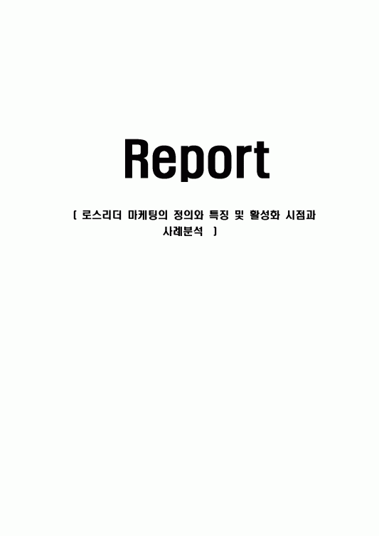[인문과학] 로스리더 마케팅의 정의와 특징 및 활성화 시점과 사례분석