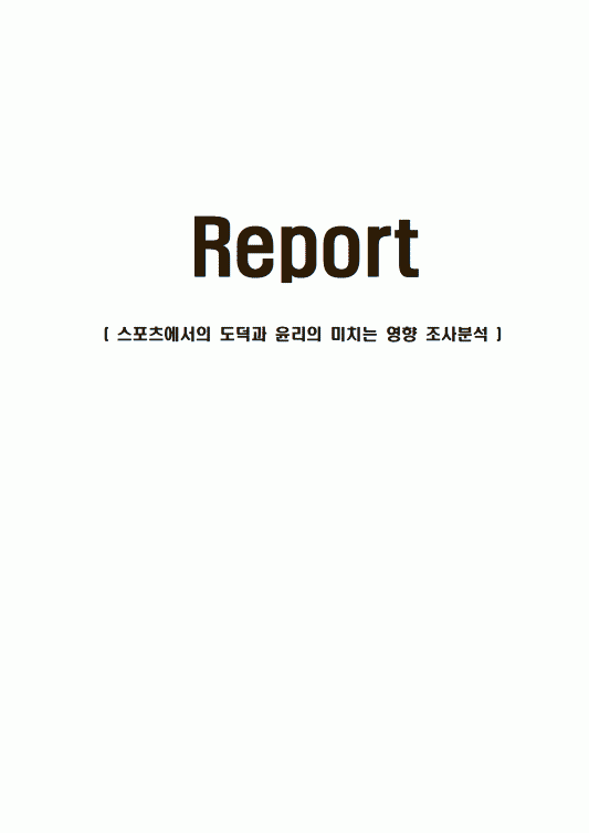 [인문과학] 스포츠에서의 도덕과 윤리의 미치는 영향 조사분석