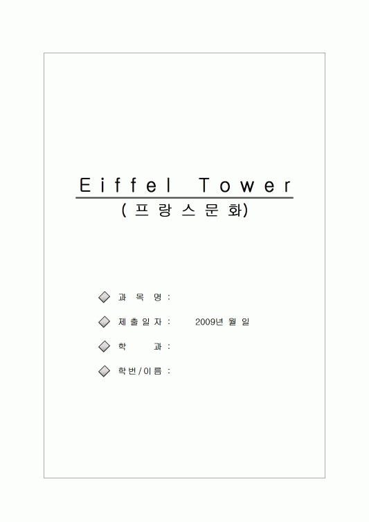 에펠탑(프랑스문화)