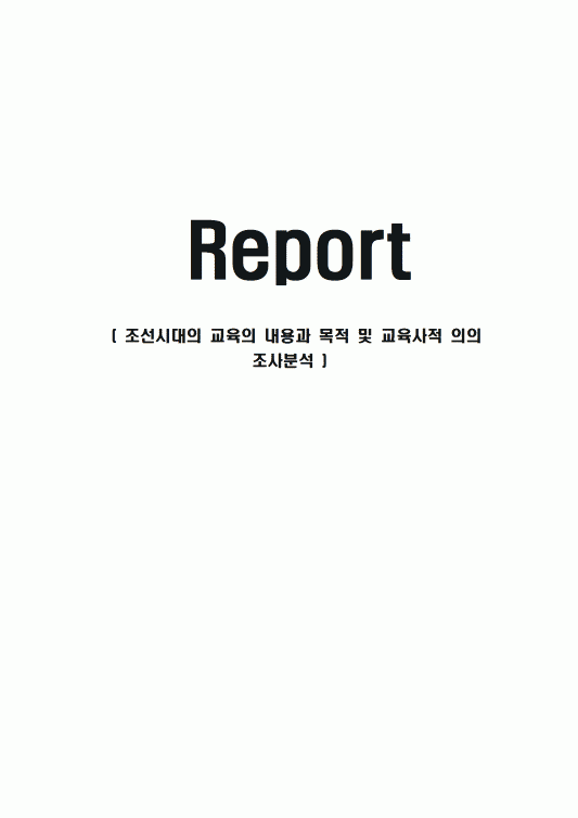 [인문과학] 조선시대의 교육의 내용과 목적 및 교육사적 의의 조사분석
