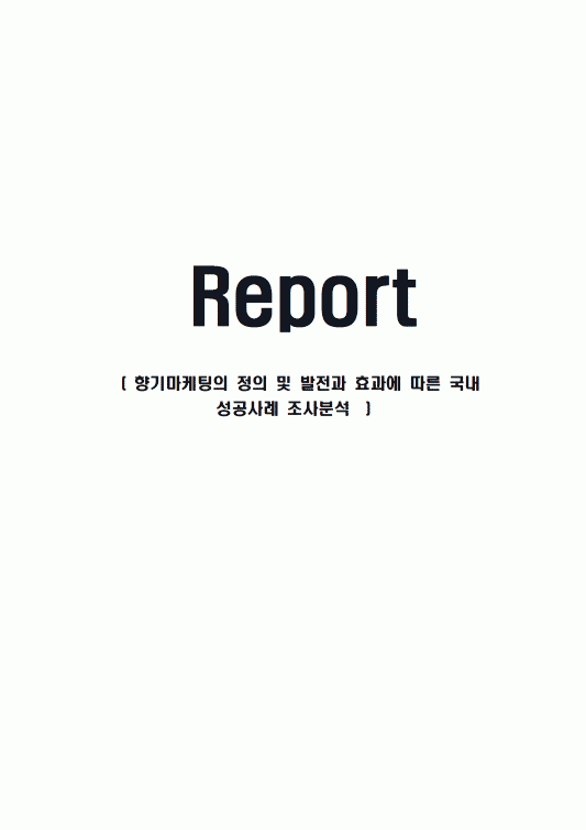 [인문과학] 향기마케팅의 정의 및 발전과 효과에 따른 국내 성공사례 조사분석