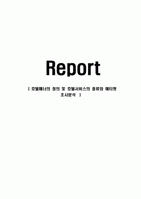 [인문과학] 호텔매너의 정의 및 호텔서비스의 종류와 에티켓 조사분석