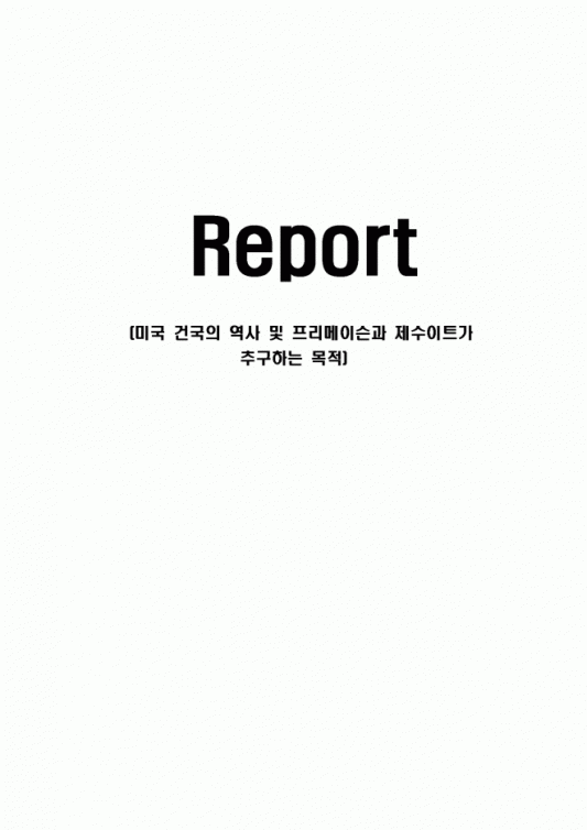 미국 건국의 역사 및 프리메이슨과 제수이트가 추구하는 목적