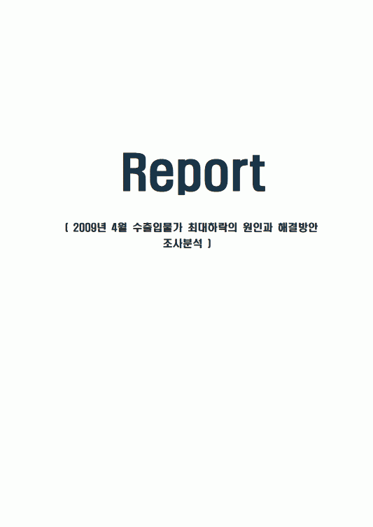 2009년 4월 수출입물가 최대하락의 원인과 해결방안 조사분석