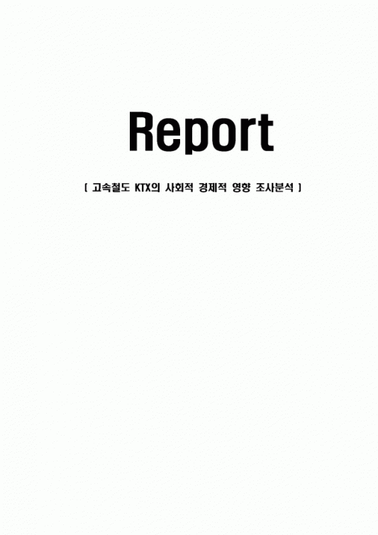 고속철도 KTX의 사회적 경제적 영향 조사분석