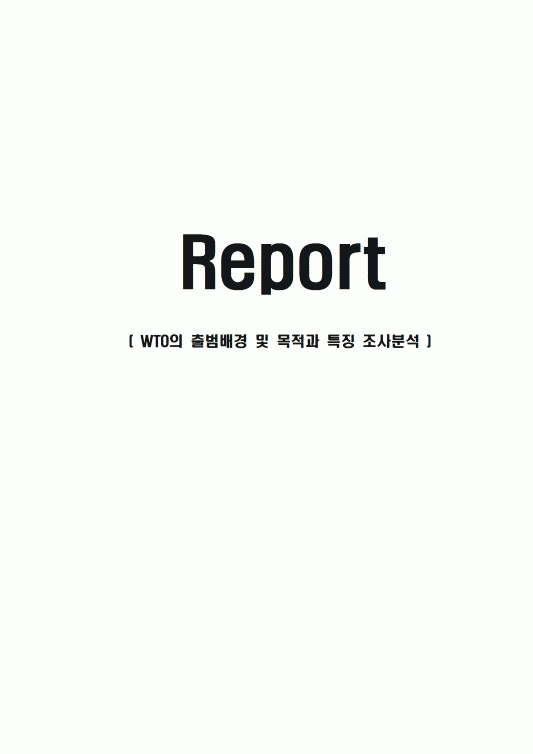 [인문과학] WTO의 출범배경 및 목적과 특징 조사분석