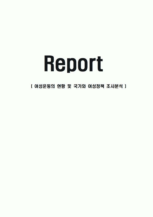 [인문과학] 여성운동의 현황 및 국가와 여성정책 조사분석