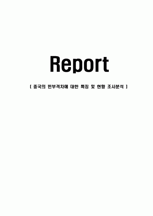 중국의 빈부격차에 대한 특징 및 현황 조사분석
