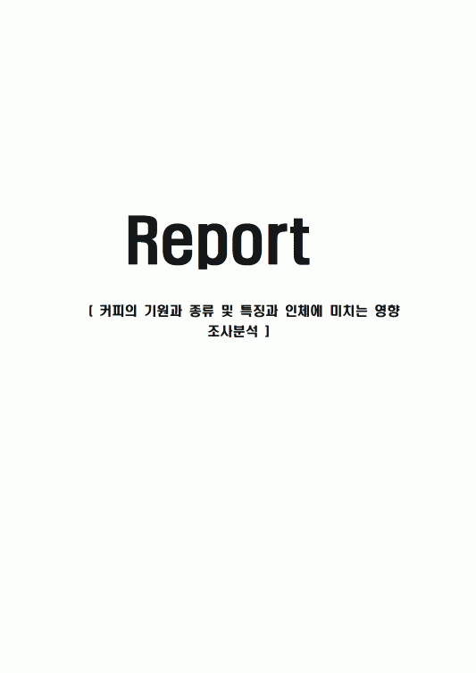커피의 기원과 종류 및 특징과 인체에 미치는 영향 조사분석