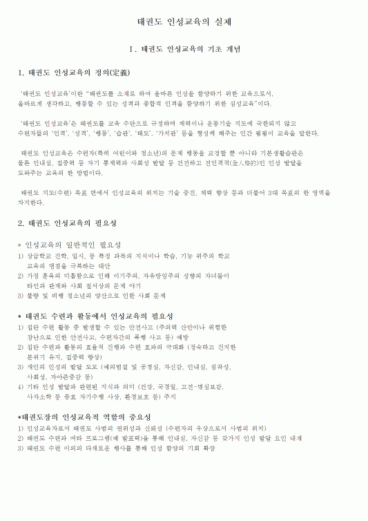 태권도와 인성교육에 관해서.