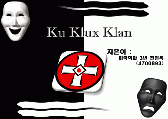 KKK Ku Klux Klan 에 대하여...미국백인우월집단