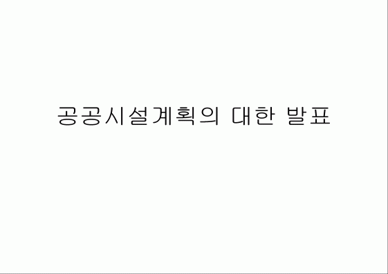 공공시설계획