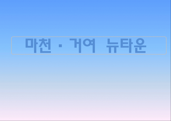 마천 거여 뉴타운 신도시