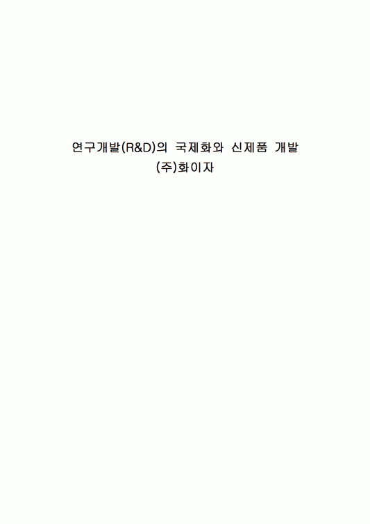연구개발(R&D)의 국제화와 신제품 개발 (주) 화이자