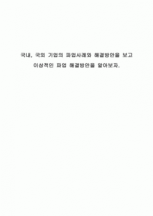 국내, 국외 기업의 파업사례와 해결방안을 보고 이상적인 파업 해결방안을 알아보자.