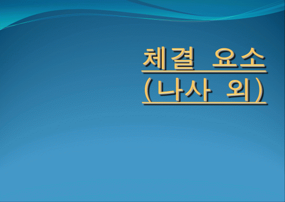 기계 공작법 체결요소에 대한 자료