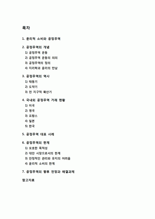 [공정무역]공정무역(fair trade)의 정의와 목적 및 의의, 공정무역의 문제점과 한계 및 장단점 고찰을 통한 공정무역의 해결 과제와 발전 전망