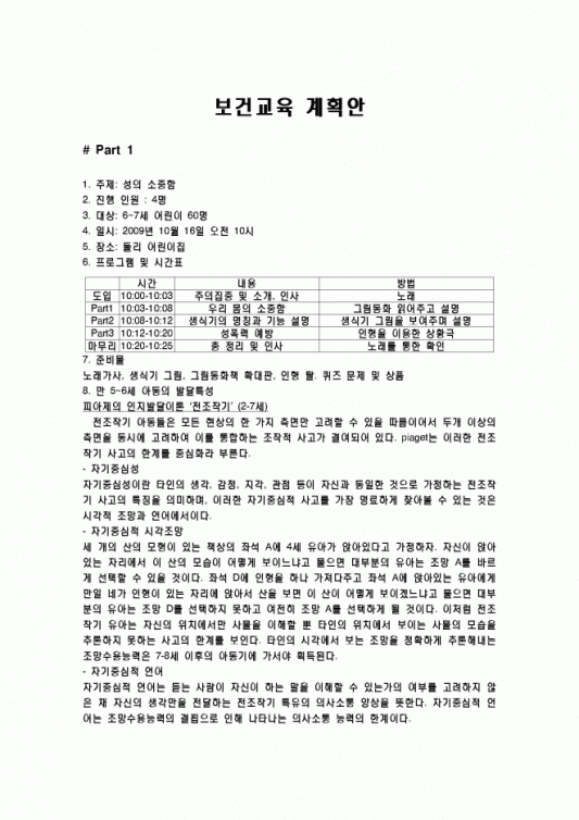 (보건교육) 아동 성교육 관련 보건교육 계획안