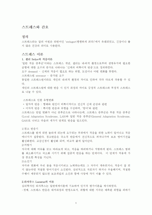 스트레스와 간호