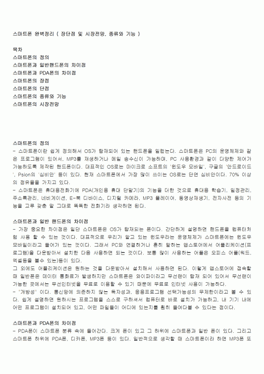 스마트폰 완벽정리 ( 장단점 및 시장전망, 종류와 기능 )