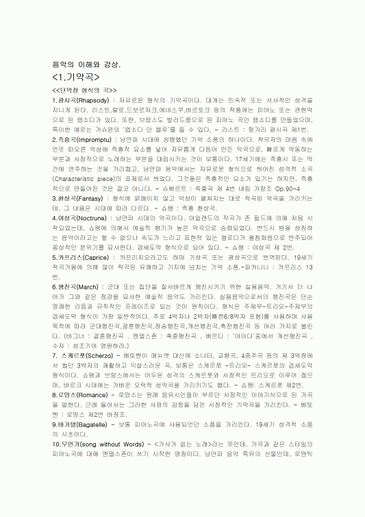 [음악의이해와감상] 『기악곡과 성악곡』에 대하여