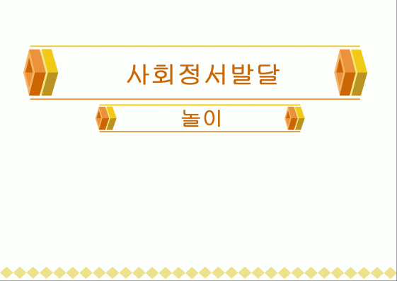 사회정서발달