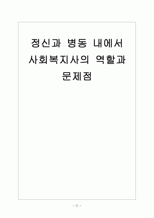정신과 병동 내에서 사회복지사의 역할과 문제점