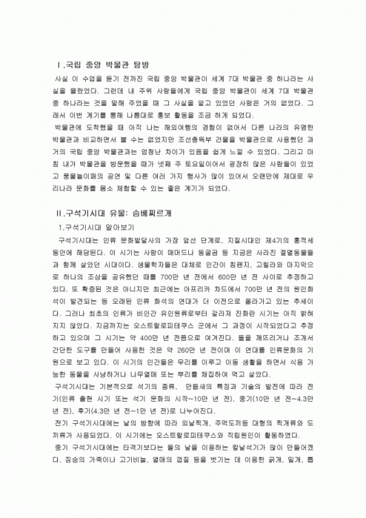 국립중앙박물관 탐방 구석기 신석기 유적