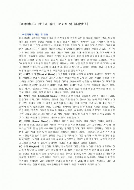 아동학대의 원인과 실태 (개념, 유형), 문제점, 해결방안을 기술