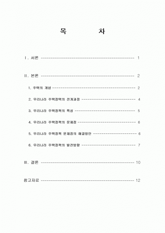 우리나라의 주택정책